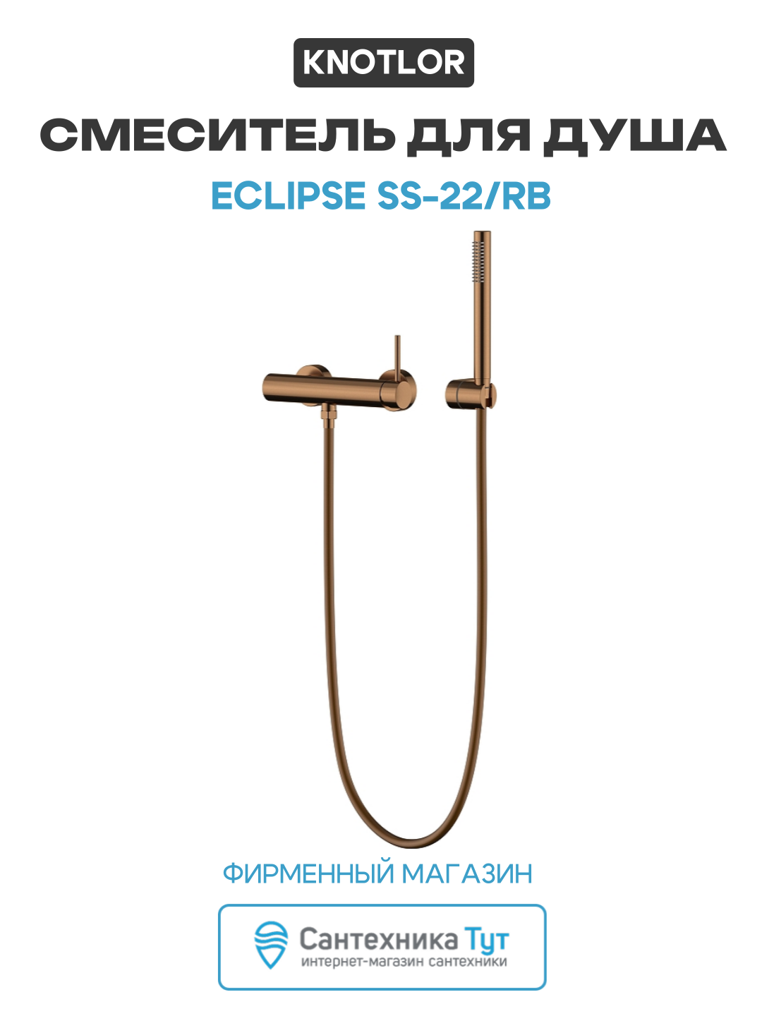 Смеситель для душа Knotlor Eclipse SS-22/RB цвет Бронза Фиксированный 1/2, 3/4
