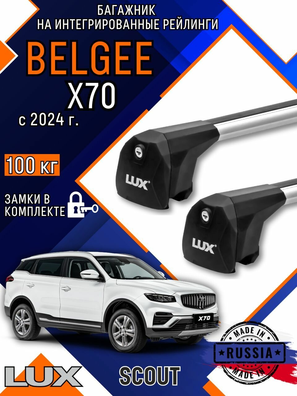 Багажник на крышу Belgee X70 на рейлинги, поперечины аэро