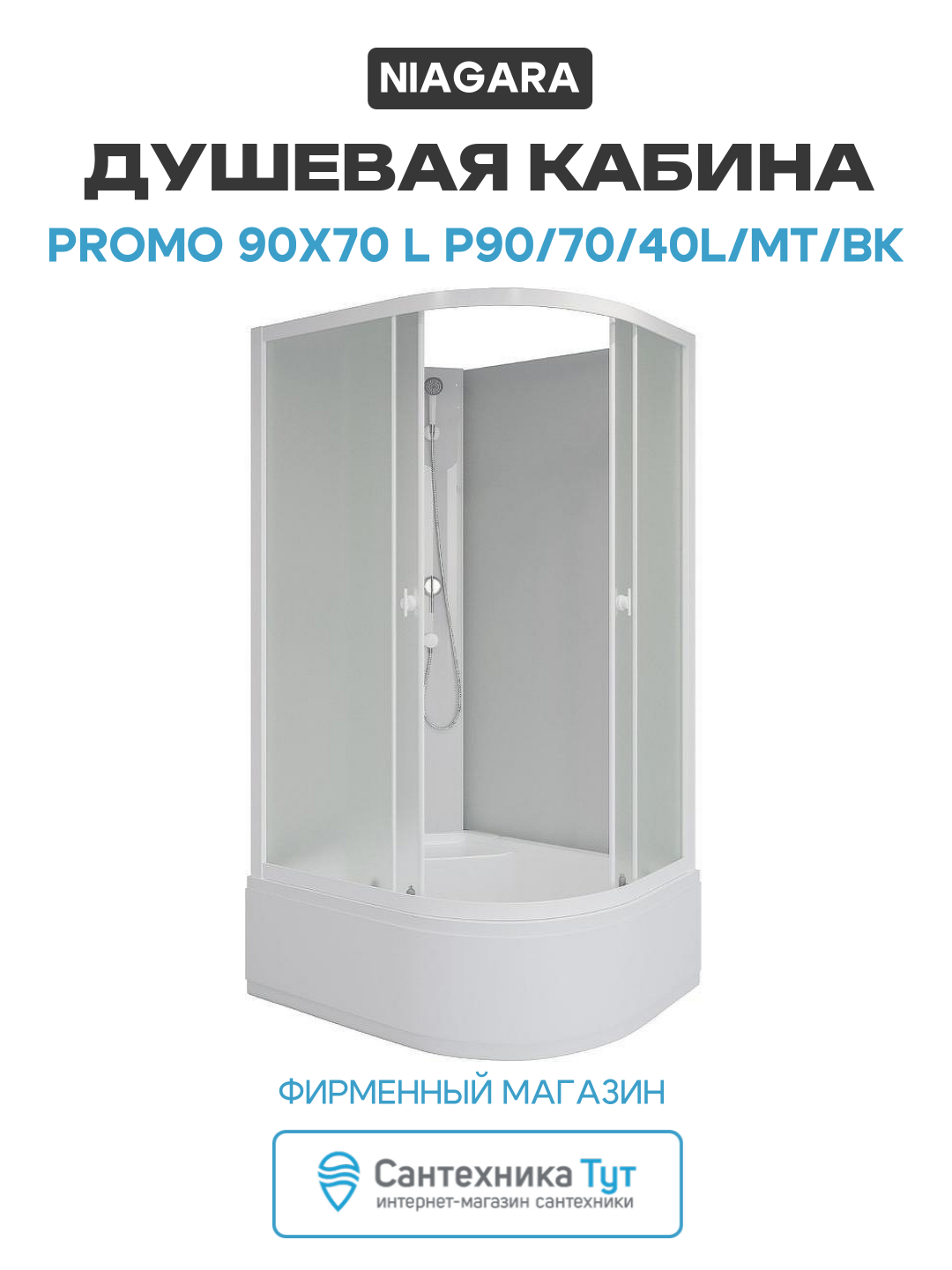 Душевая кабина Niagara Promo 90x70 L P90/70/40L/MT/BK без гидромассажа без гидромассажа белый Китай