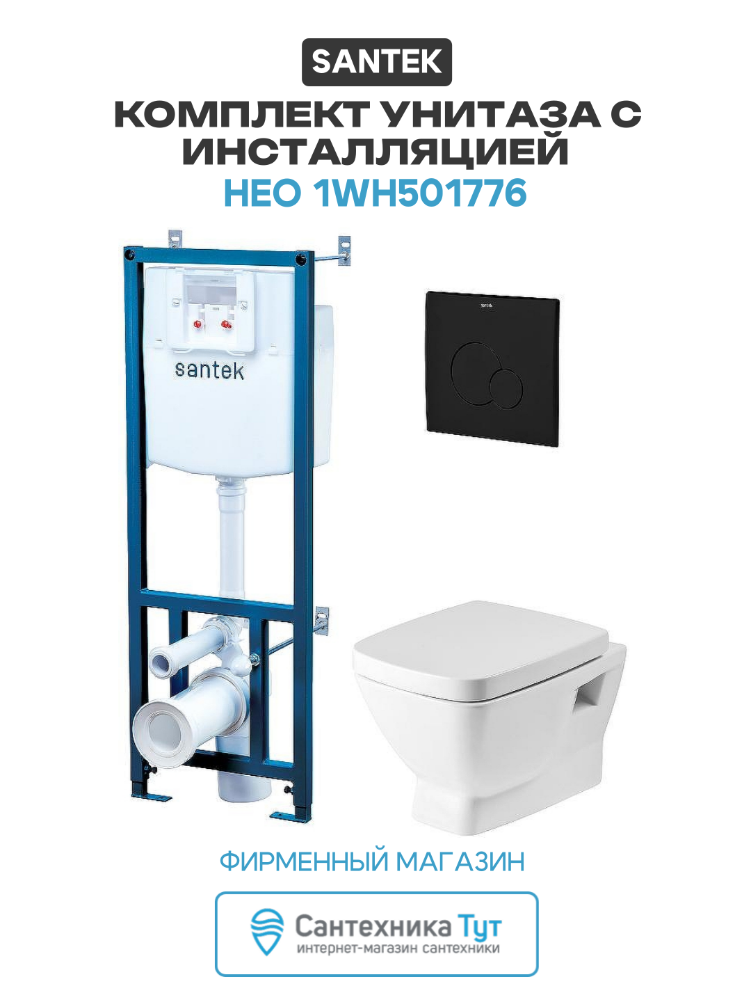 Комплект унитаза с инсталляцией Santek Нео 1WH501776 с сиденьем Микролифт и Черной матовой клавишей