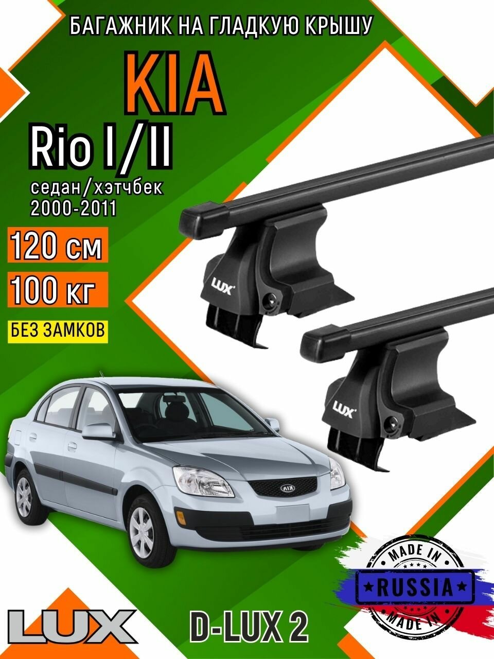 Багажник на крышу автомобиля Kia Rio I, II на гладкую крышу