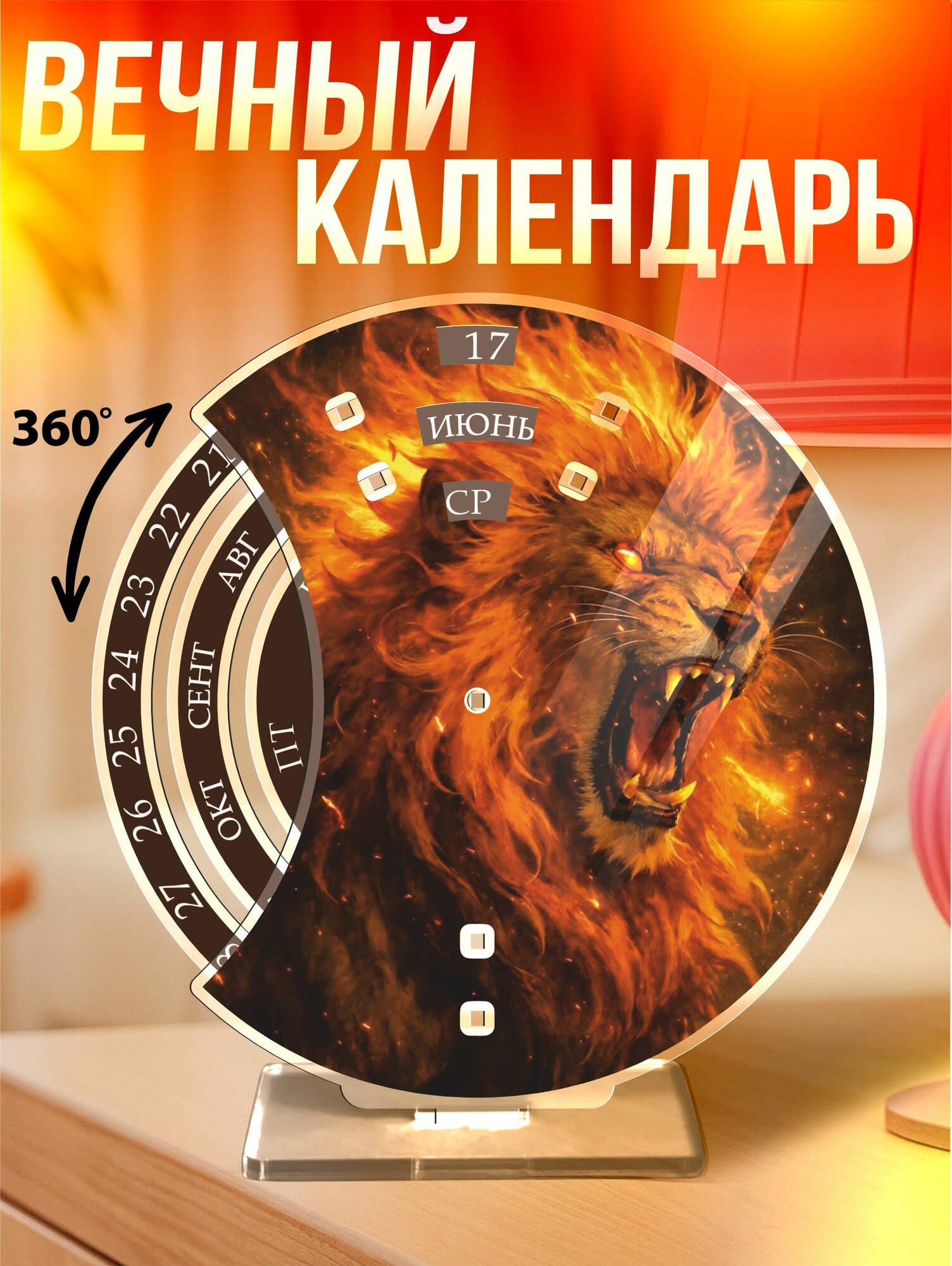 Вечный календарь настольный лев эстетика
