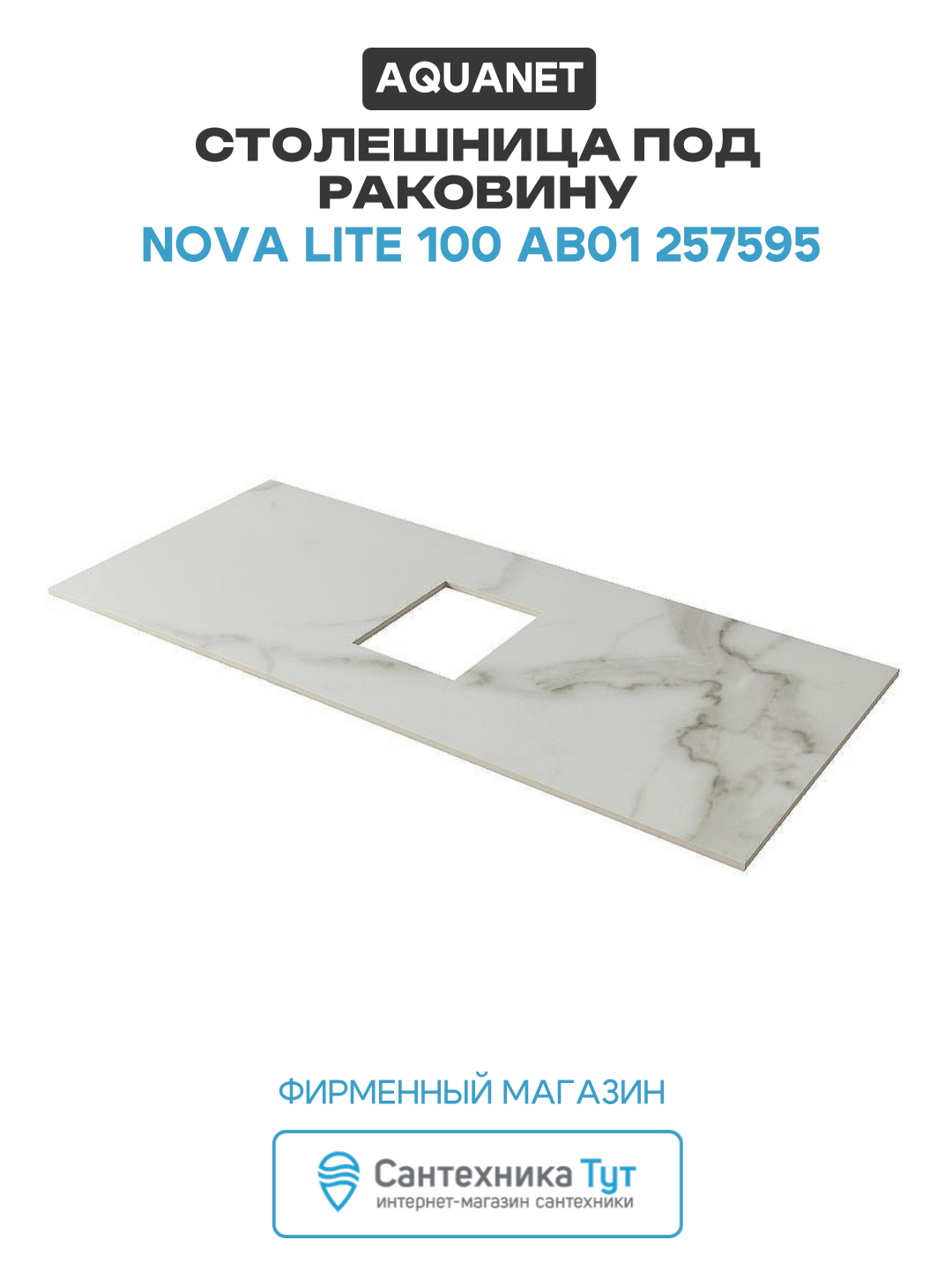 Столешница под раковину Aquanet Nova Lite 100 AB01 257595 Белый мрамор