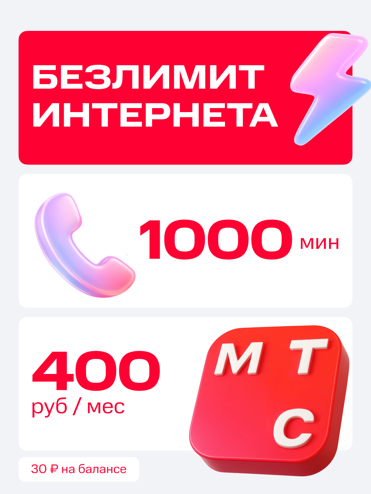 Сим-карта МТС с безлимитным интернетом Тариф за 400 руб/мес