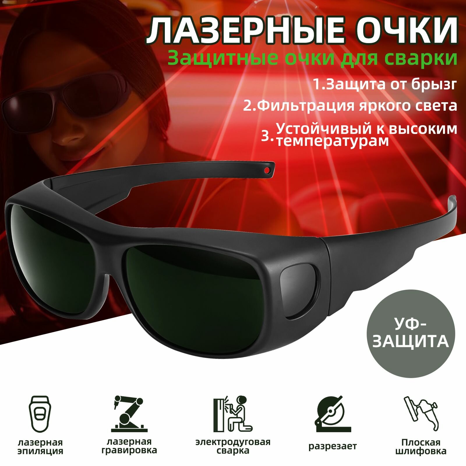 Очки защитные