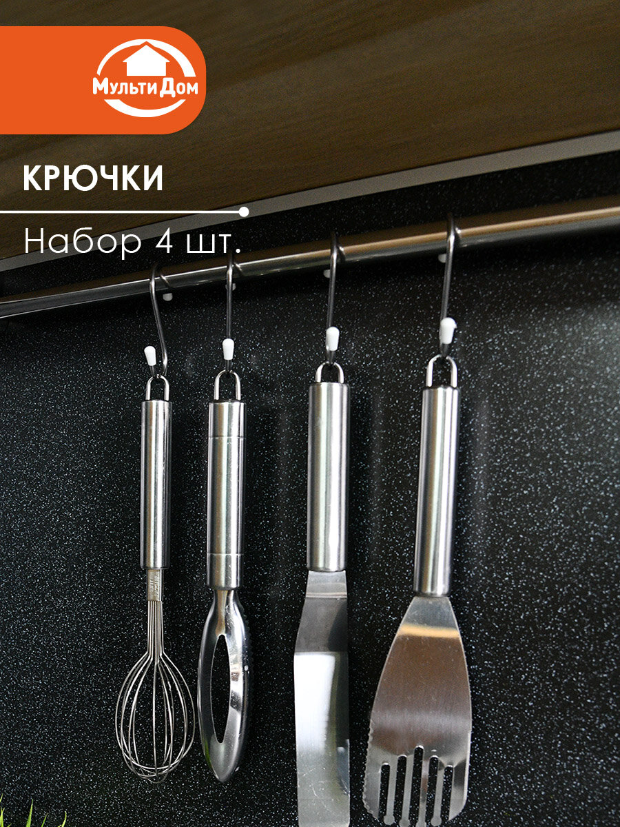 Крючки металлические s-образные, металл/пластмасса, набор 4 штуки