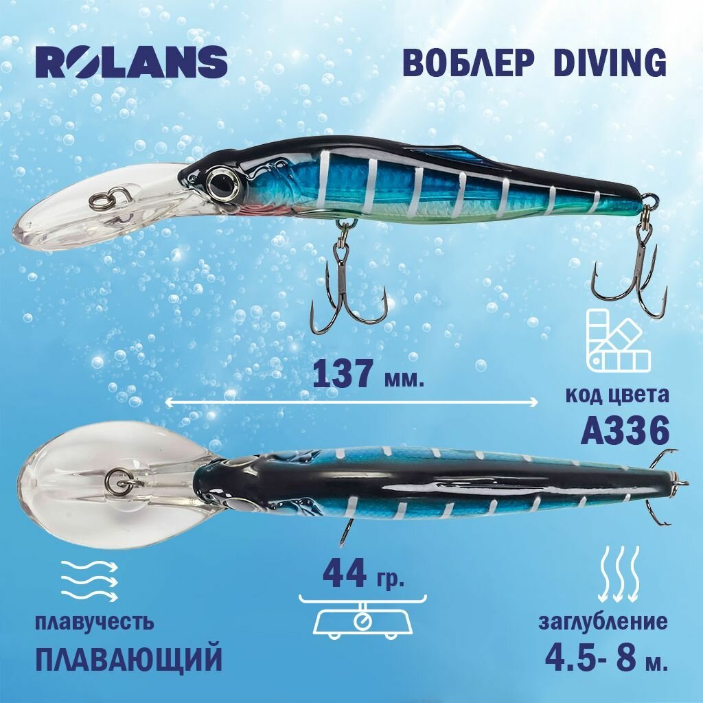 Воблер Rolans Diving 137 F (Длина (мм) 137; Вес (гр.) 44 / A336)
