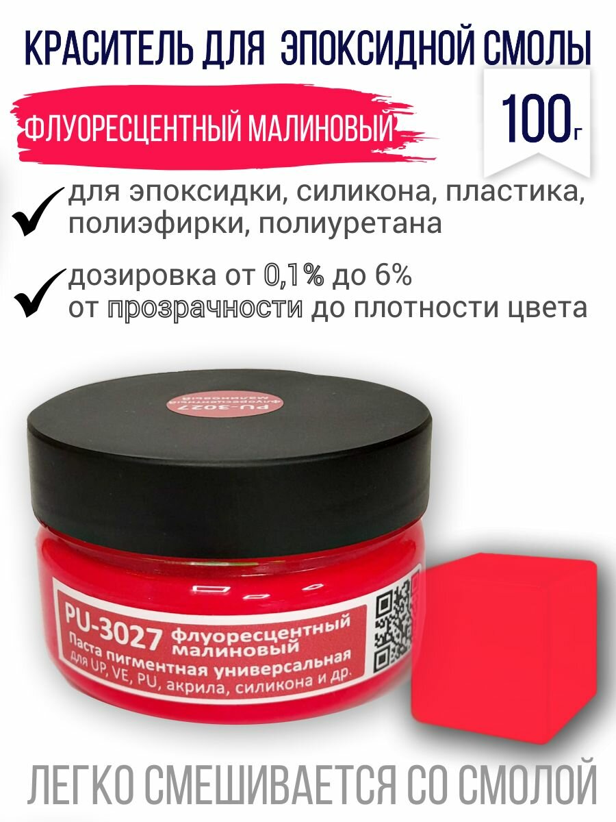Краситель для эпоксидной смолы, силикона, пластика и полиуретана PU-S 100гр.