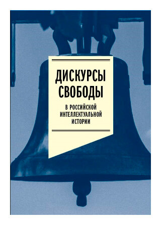 Дискурсы свободы в российской интеллектуальной истории / Нонфикшн