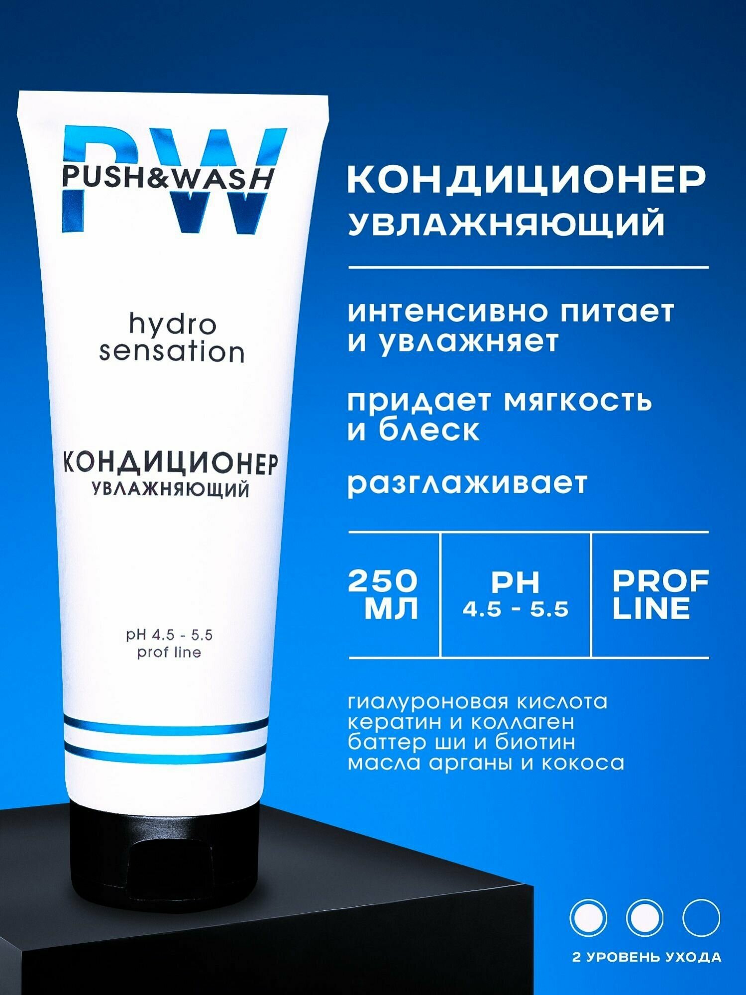 PUSH&WASH Кондиционер увлажняющий для волос Hydro Sensation, 250 мл