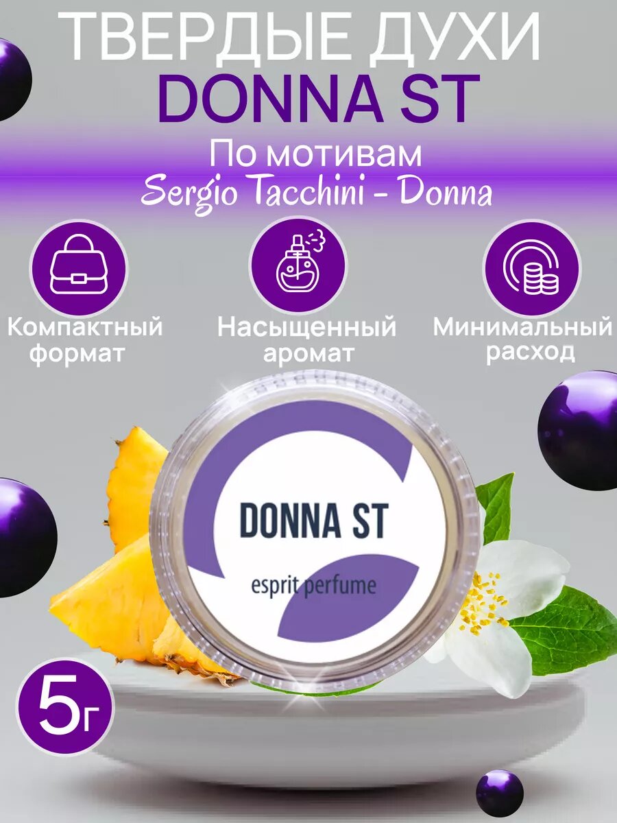 Духи твердые эспри Donna ST (по мотивам Sergio Tacchini - Donna) 5 гр (Царство ароматов)