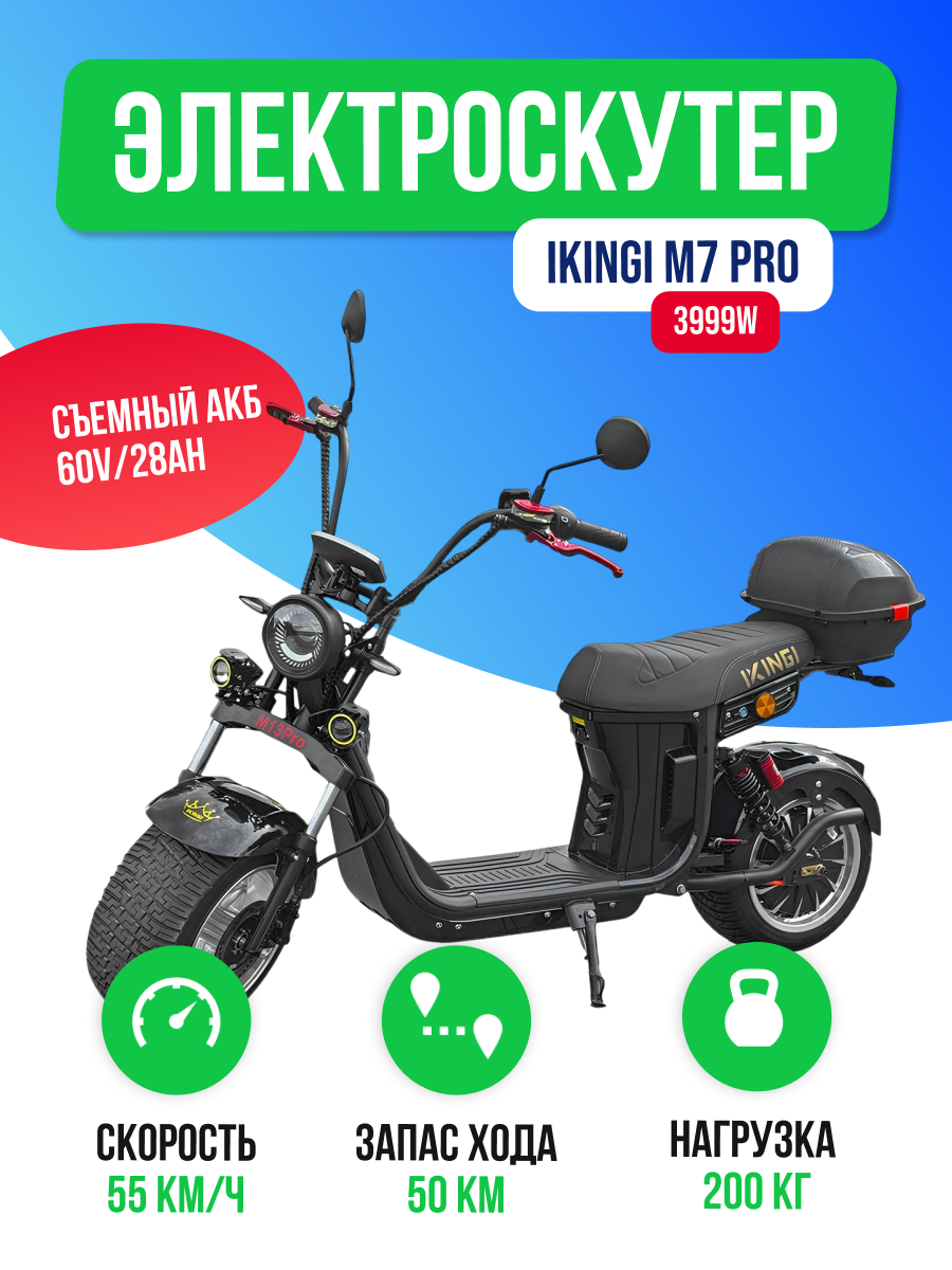 Электроскутер IKINGI M7 PRO 3999W (60V/28AH) - с задним кофром