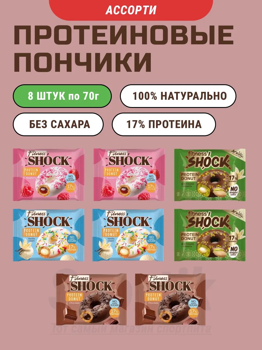 FitnesSHOCK пончики без сахара протеиновые ассорти 8шт Фитнес Шок
