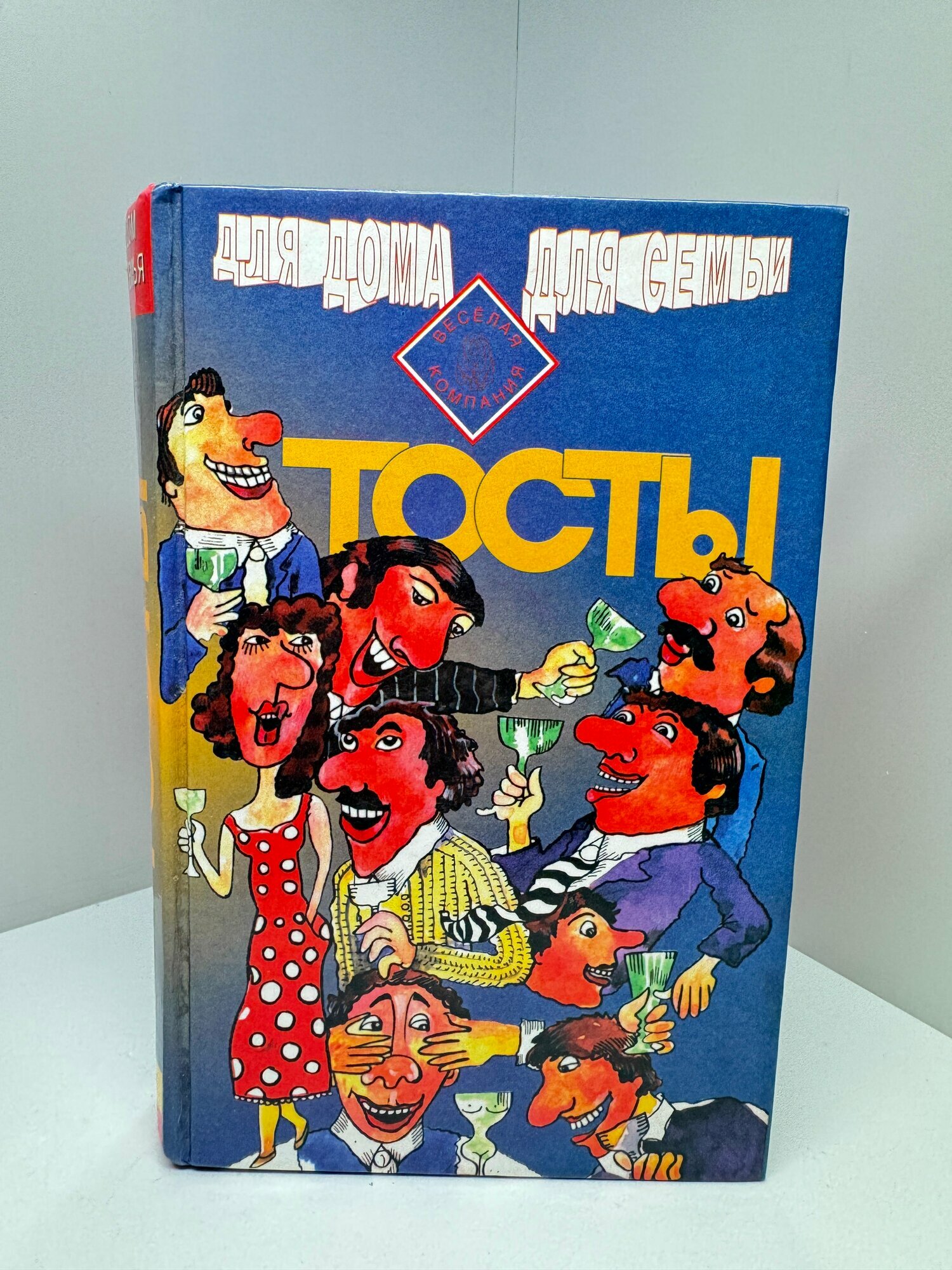 Тосты Для дома, Для семьи