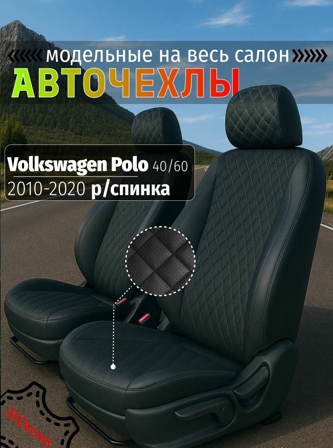 Чехлы на сидения Volkswagen Polo 40/60 2010-2020 р/спинка