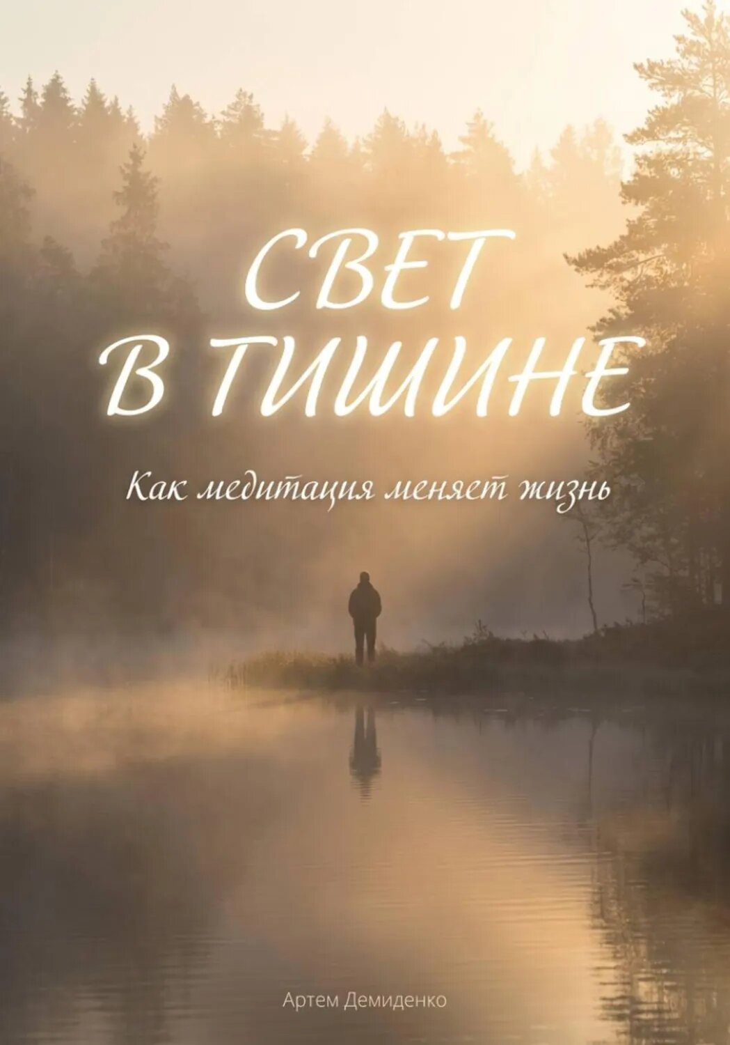 Свет в тишине: Как медитация меняет жизнь [Цифровая книга]