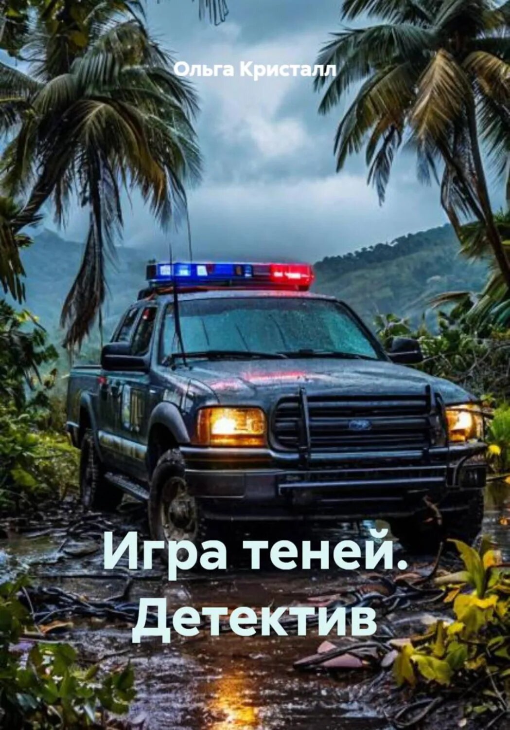 Игра теней. Детектив [Цифровая книга]