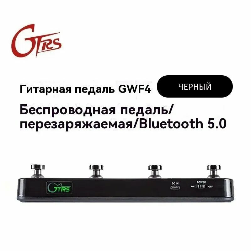 Беспроводной ножной переключатель Mooer GF4 для гитар GTRS, 4 кнопки