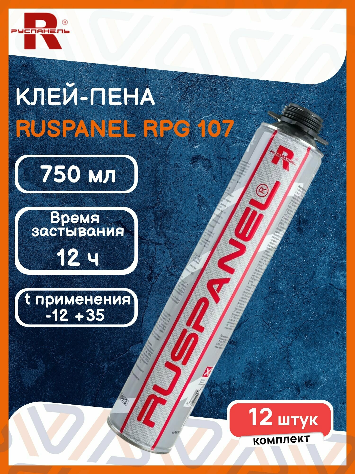 Клей-пена полиуретановый Ruspanel RPG 107, 750 мл - 12 шт