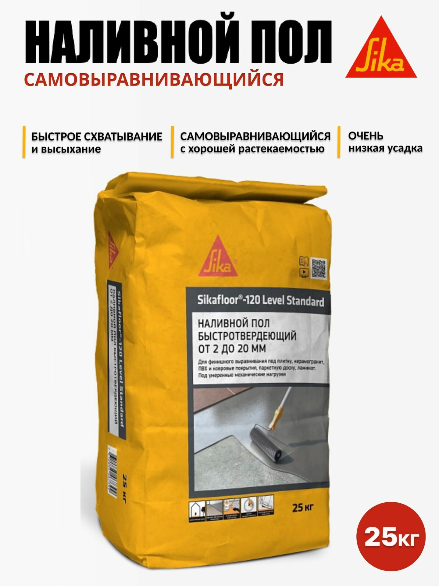 Sikafloor - 120 Level Standard - самовыравнивающийся наливной пол от 2 до 20 мм с быстрым набором прочности
