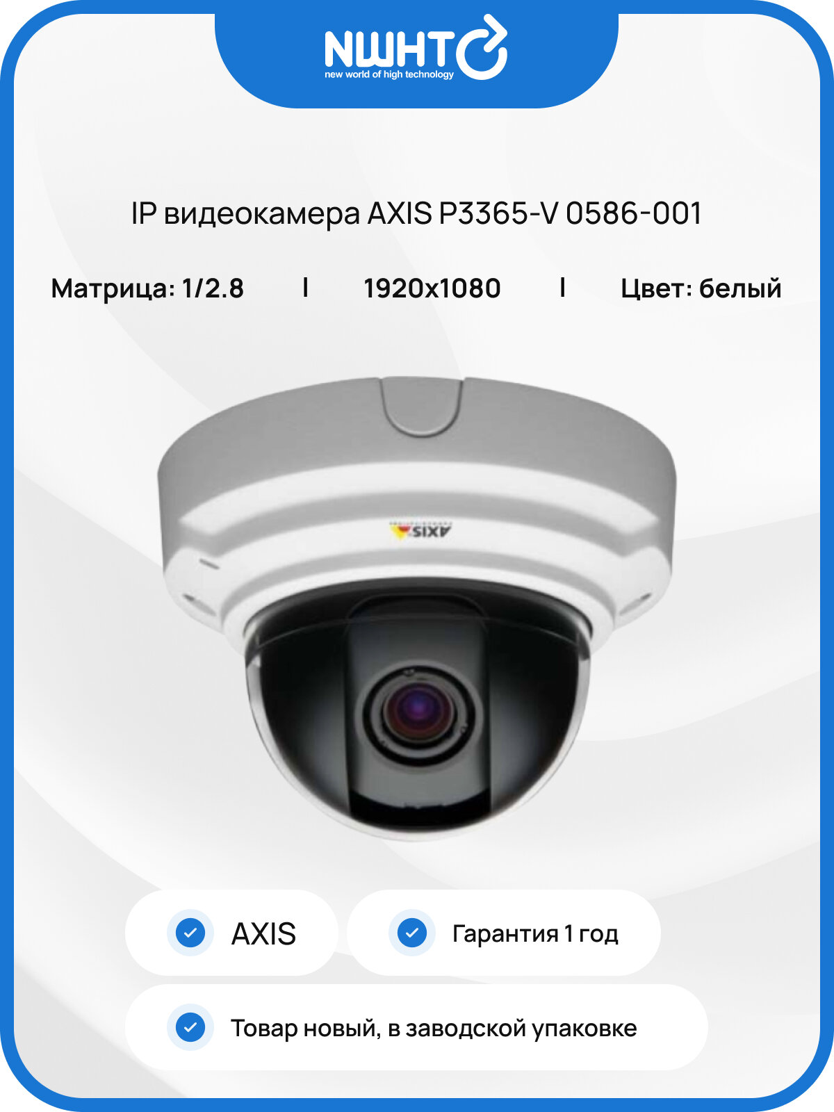 IP видеокамера AXIS P3365-V 0586-001, CMOS-матрица, 1920х1080, ИК-подсветка