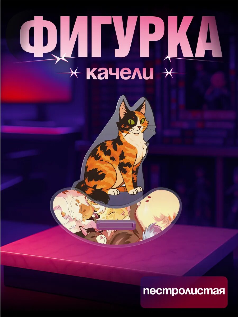 Акриловая фигурка качели книга Коты Воители Пестролистая