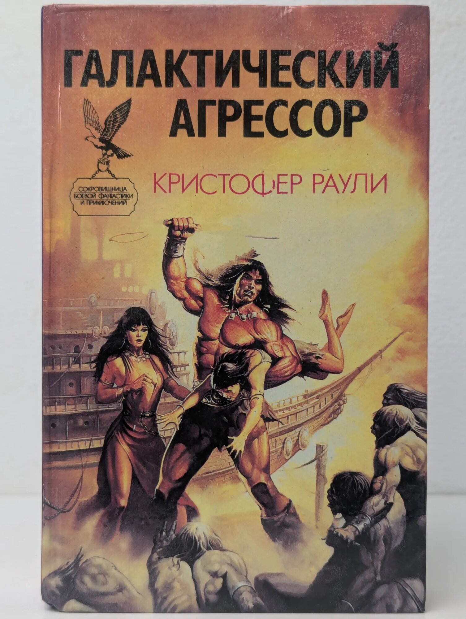 Галактический агрессор Раули Кристофер 1994
