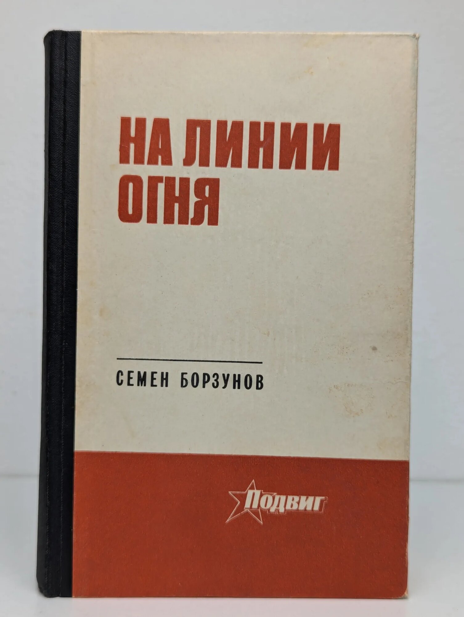 На линии огня Борзунов Семен Михайлович 1972