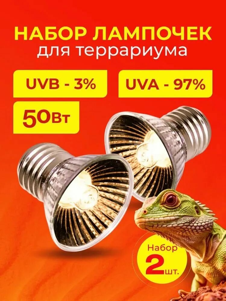 Комплект уф лампочек для обогрева террариума 50 Вт - 2шт, UVB - 3%, Е27, для рептилий, черепах, ящериц