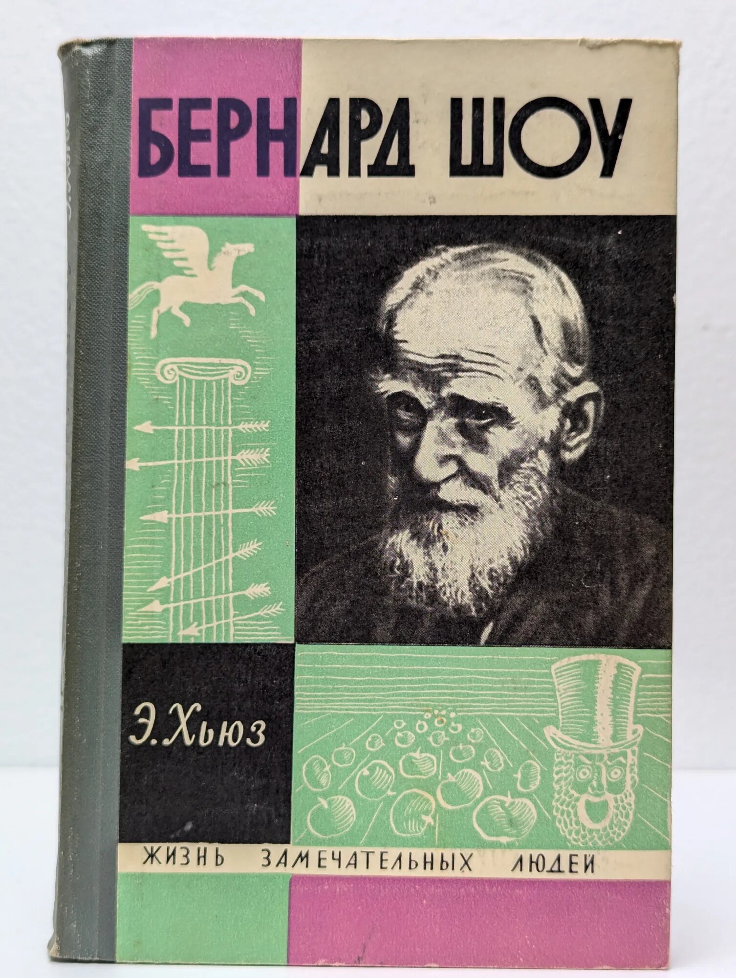 Жизнь замечательных людей. Бернард Шоу Хьюз Эмрис 1968