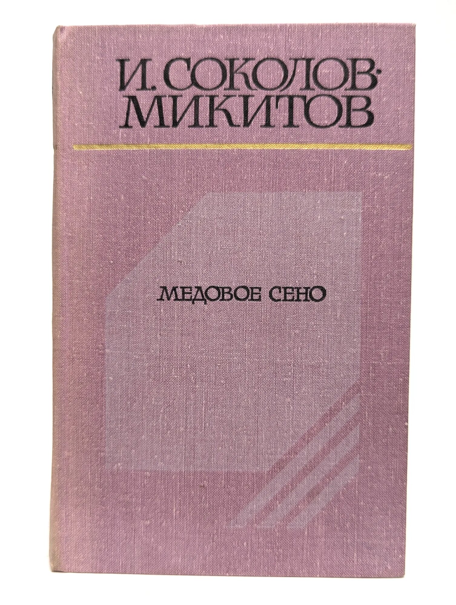 Медовое сено Соколов-Микитов Иван Сергеевич 1979