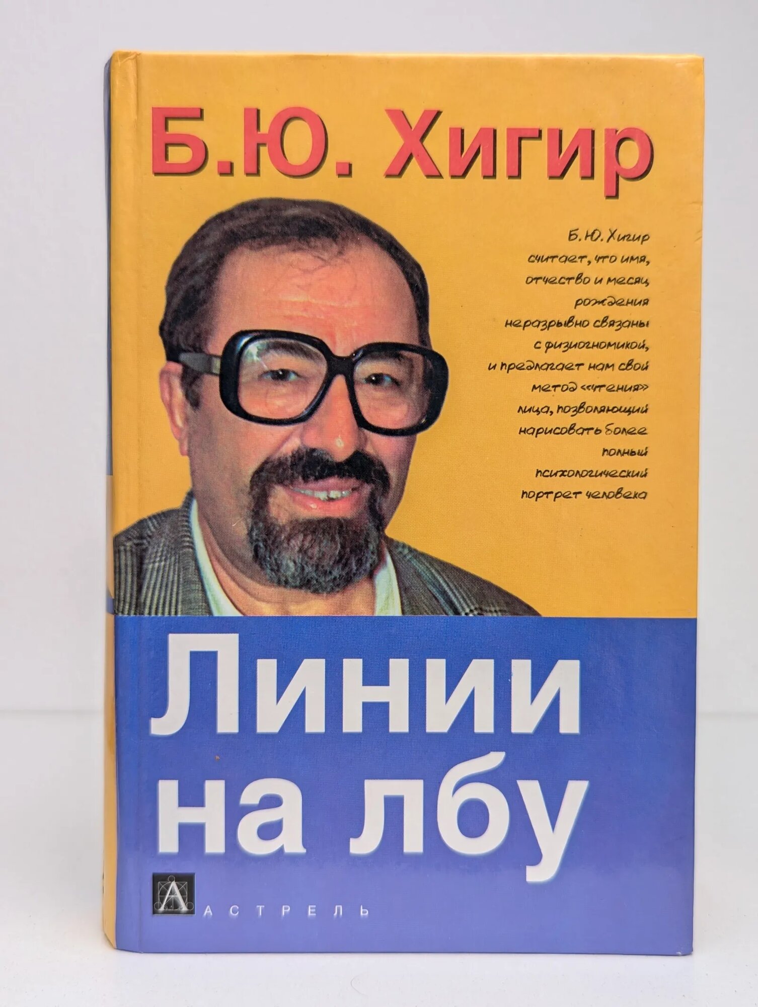 Линии на лбу Хигир Б. Ю. 2007
