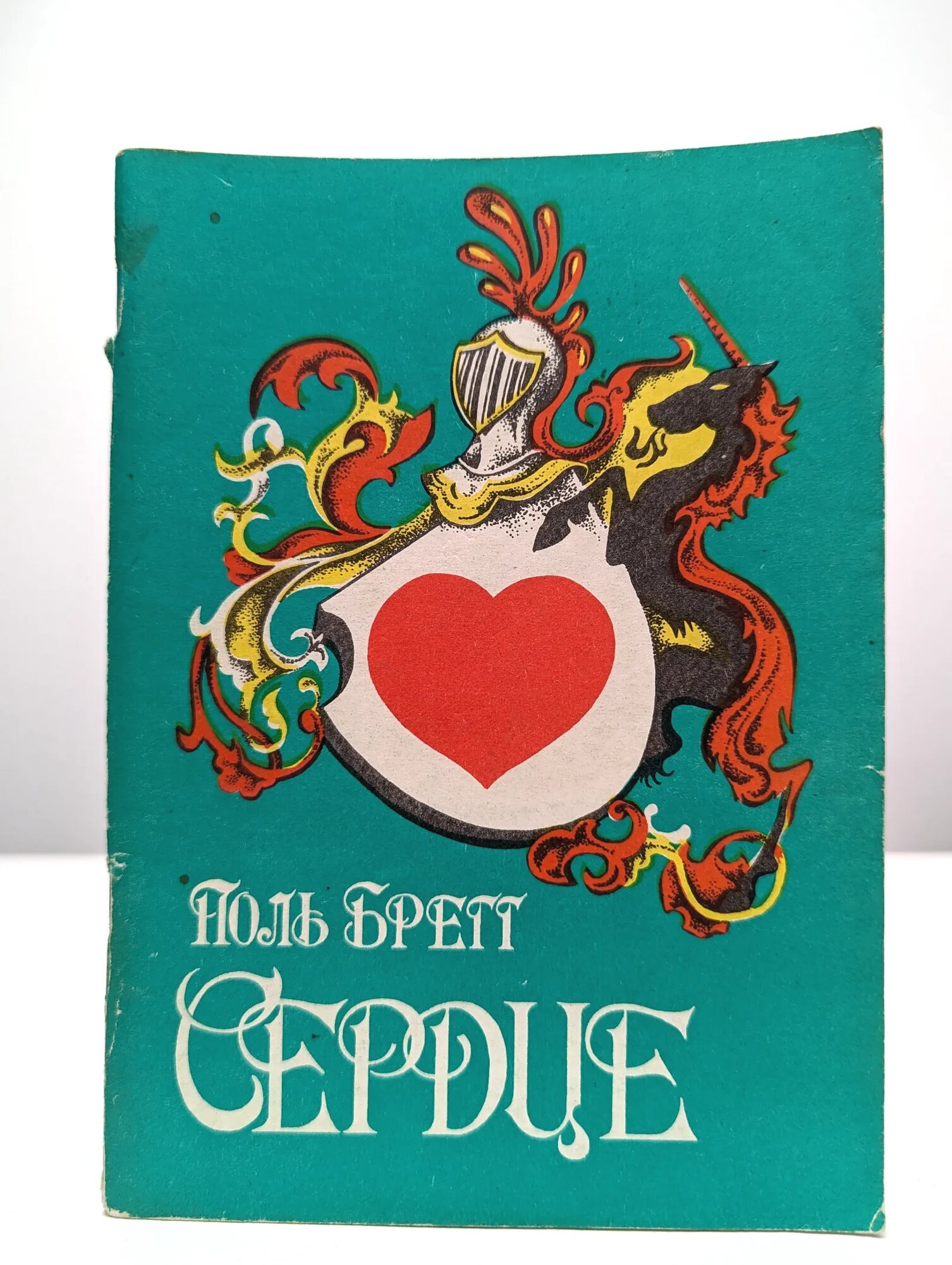 Сердце Брэгг Пол С. 1991