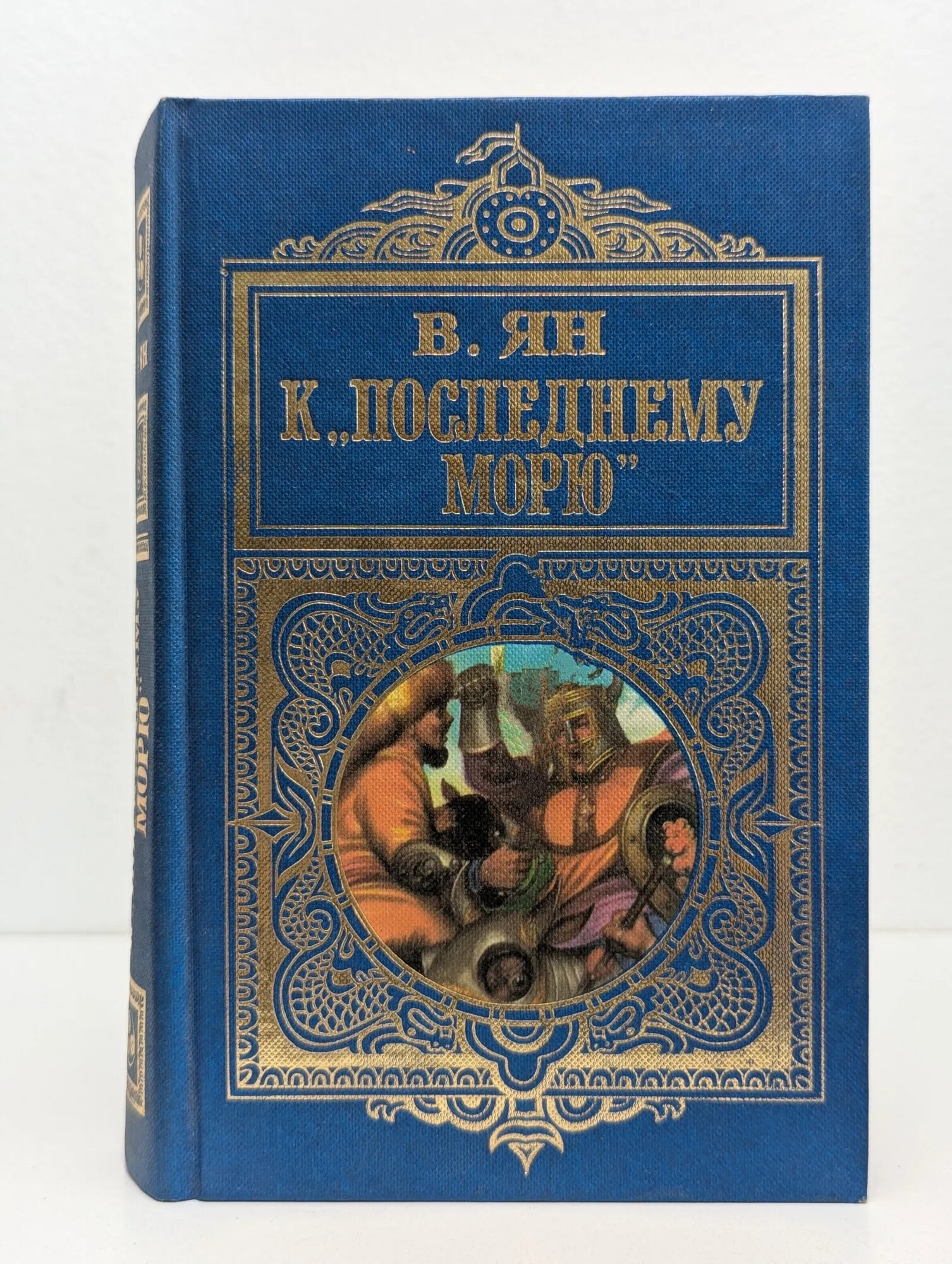 К "Последнему морю" Ян Василий Григорьевич 1998