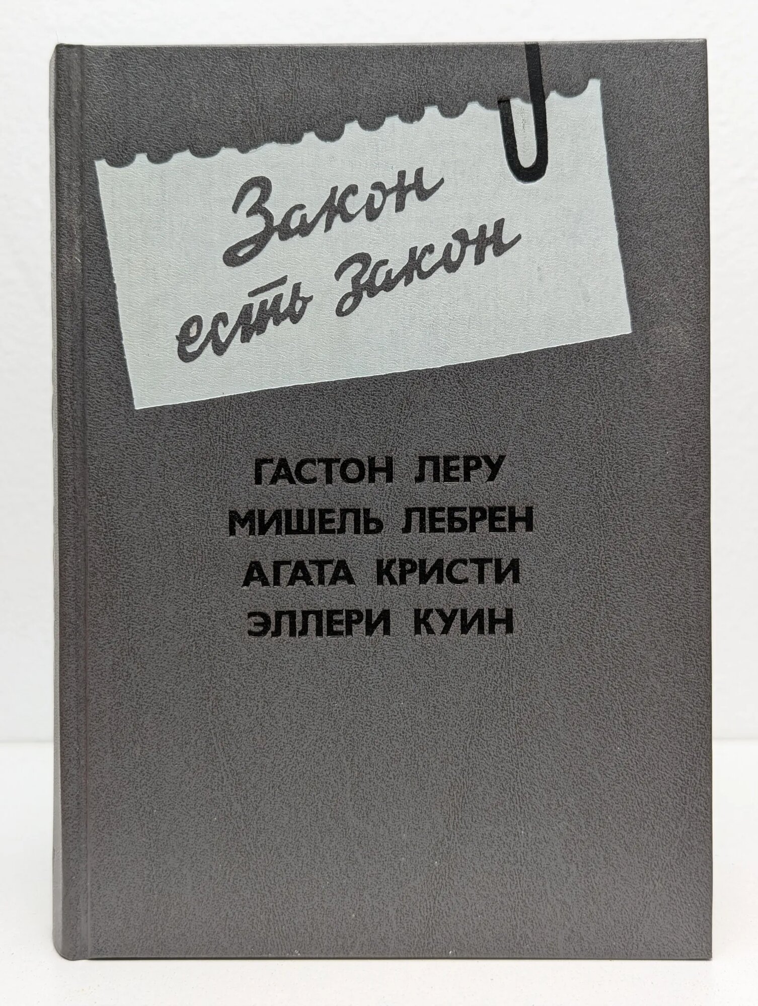 Закон есть закон. Антология зарубежного детектива. Выпуск № 5 Леру Гастон, Лебрен Мишель, Кристи Агата, Куин Эллери 1992