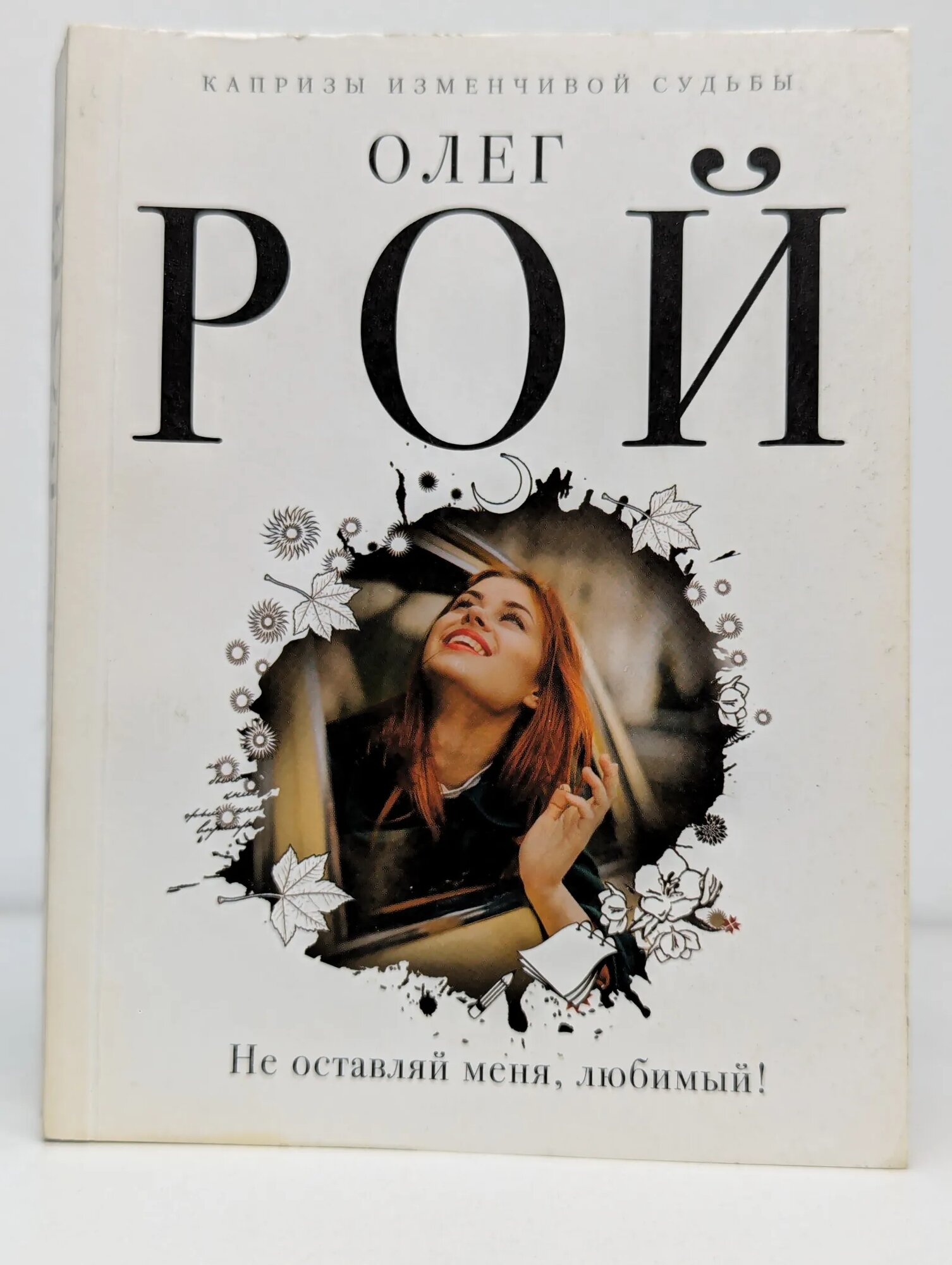 Не оставляй меня, любимый! Рой Олег Юрьевич 2018