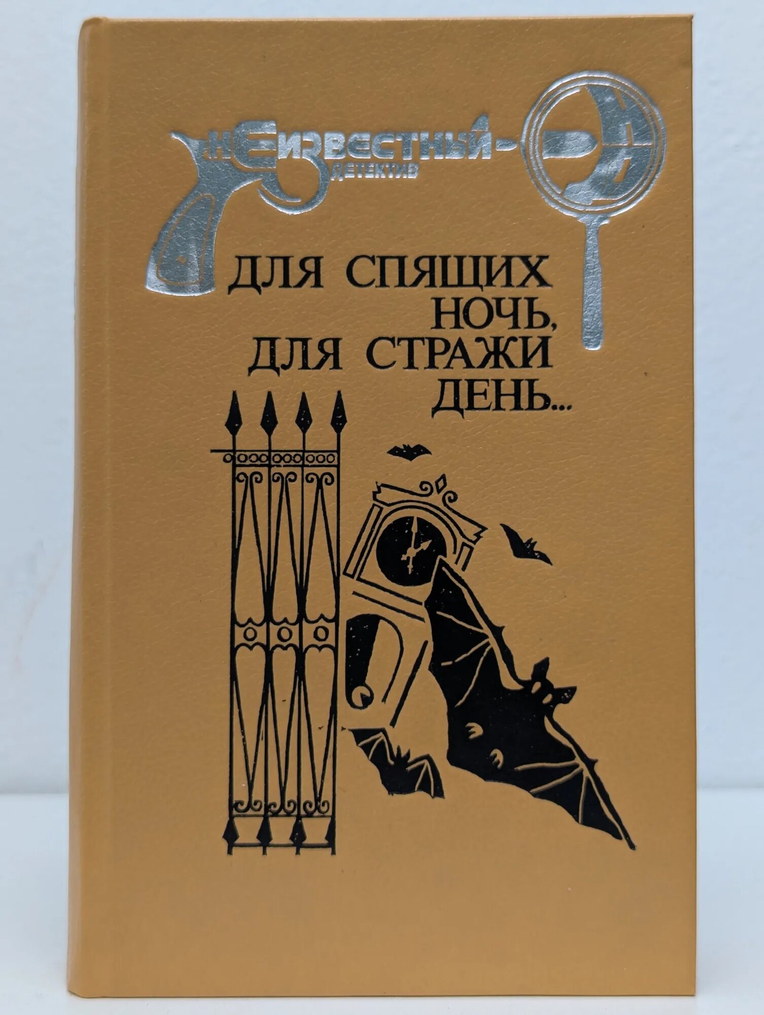 Для спящих ночь, для стражи день. Стюарт Мэри, Уайт Этель Лина 1993
