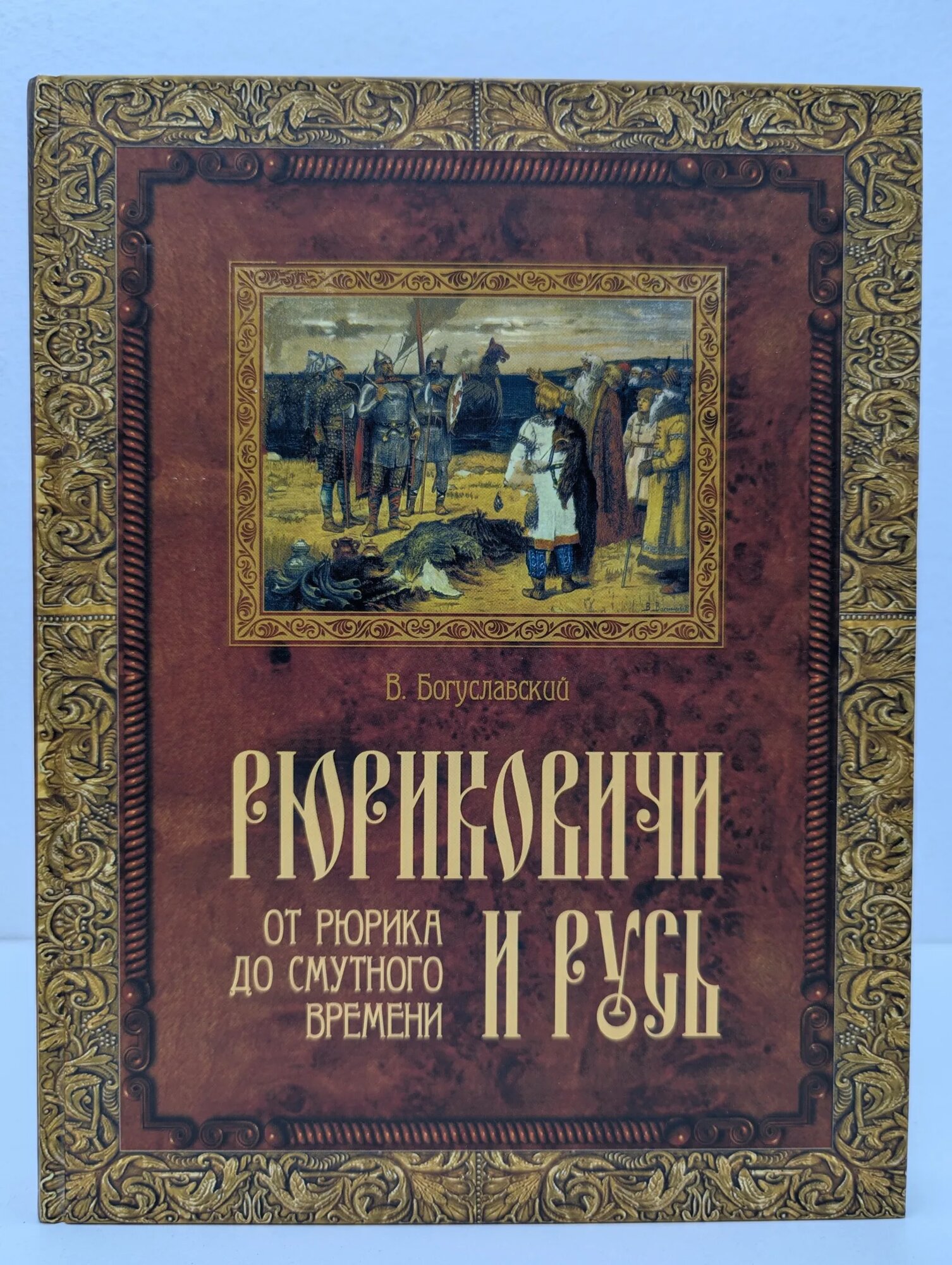 Рюриковичи и Русь Богуславский Владимир Вольфович 1994