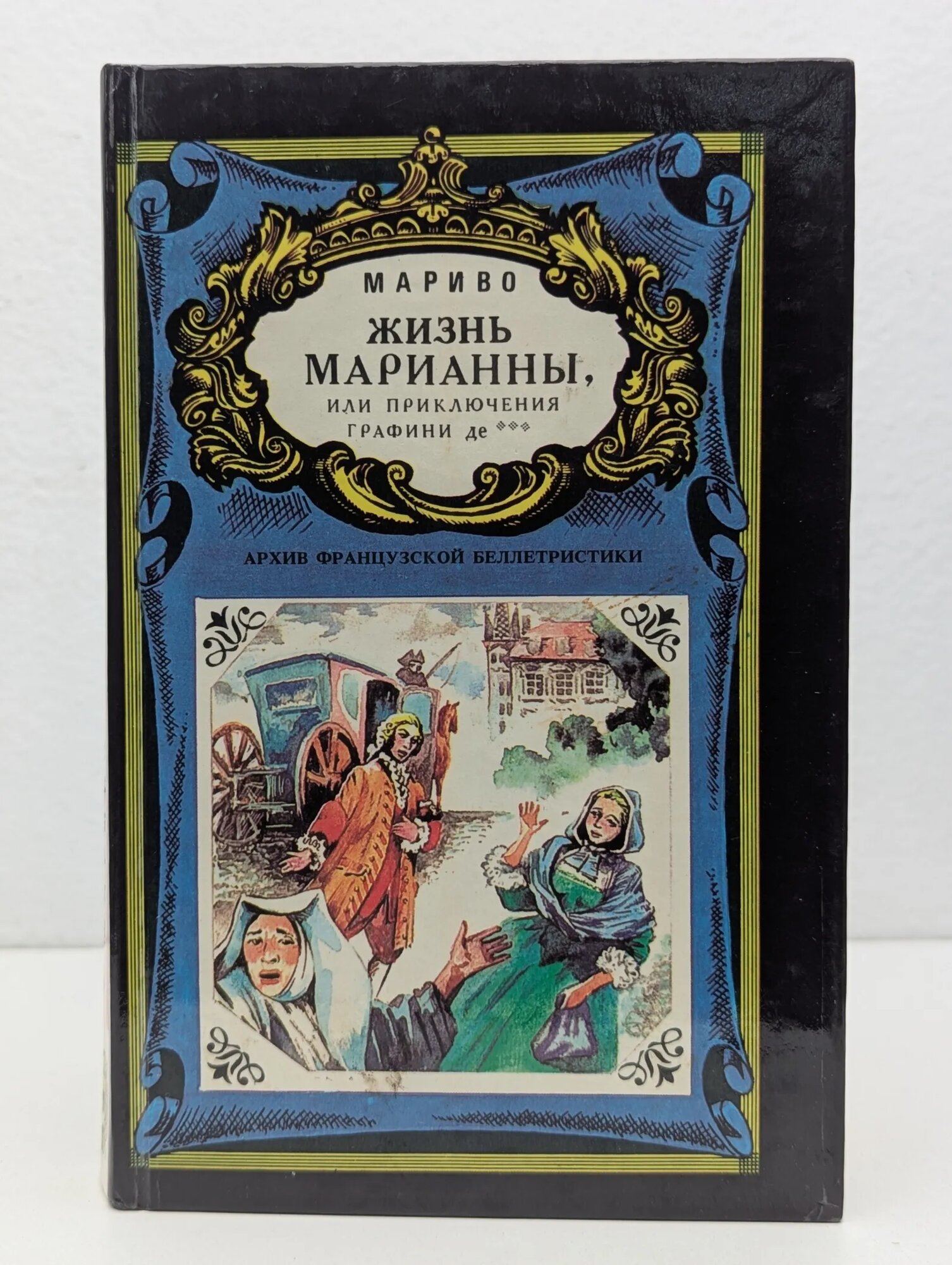Жизнь Марианны, или Приключения графини де *** Мариво Пьер Карле Де Шамблен 1993