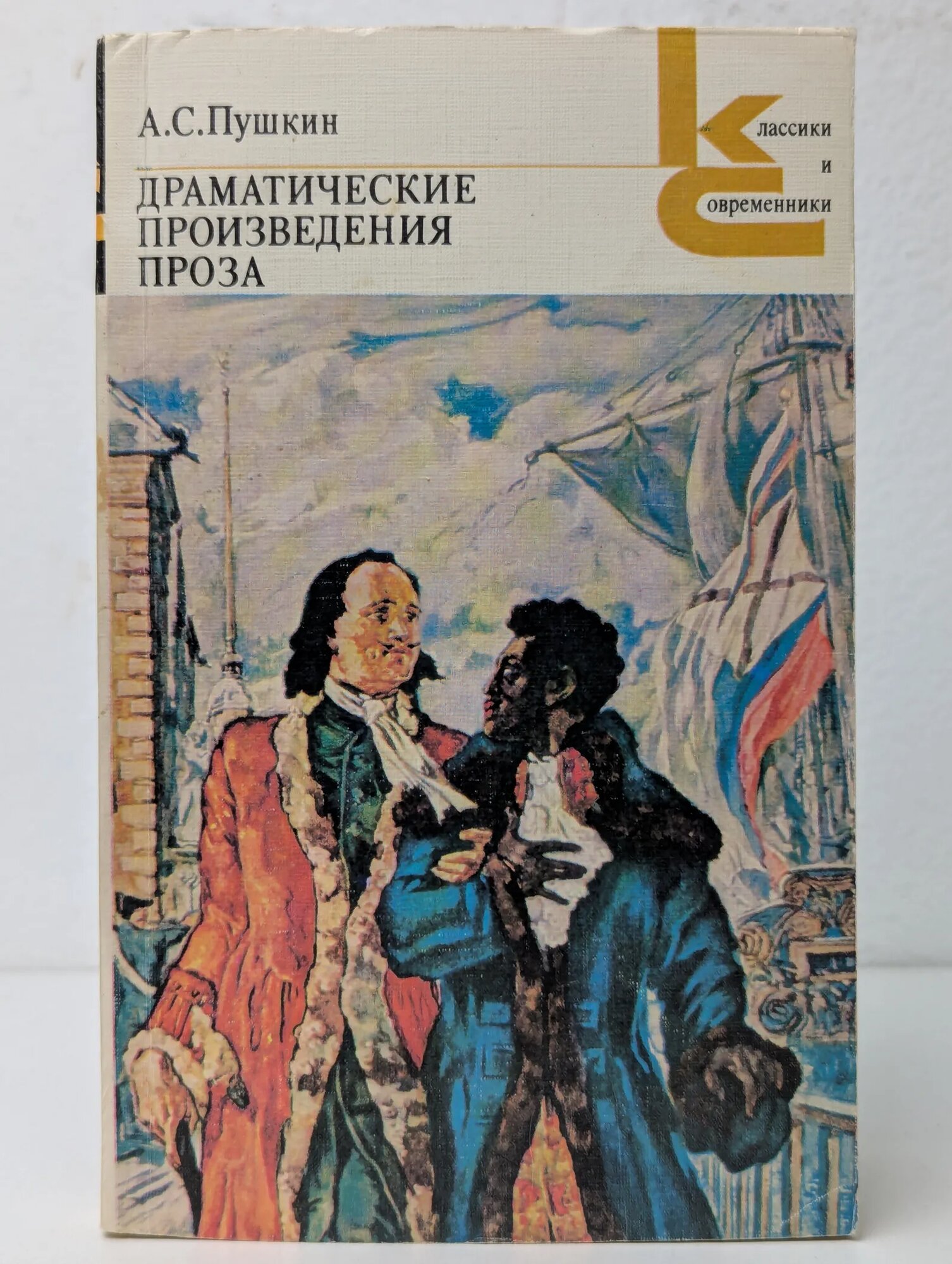 А. С. Пушкин. Драматические произведения. Проза Пушкин Александр Сергеевич 1982