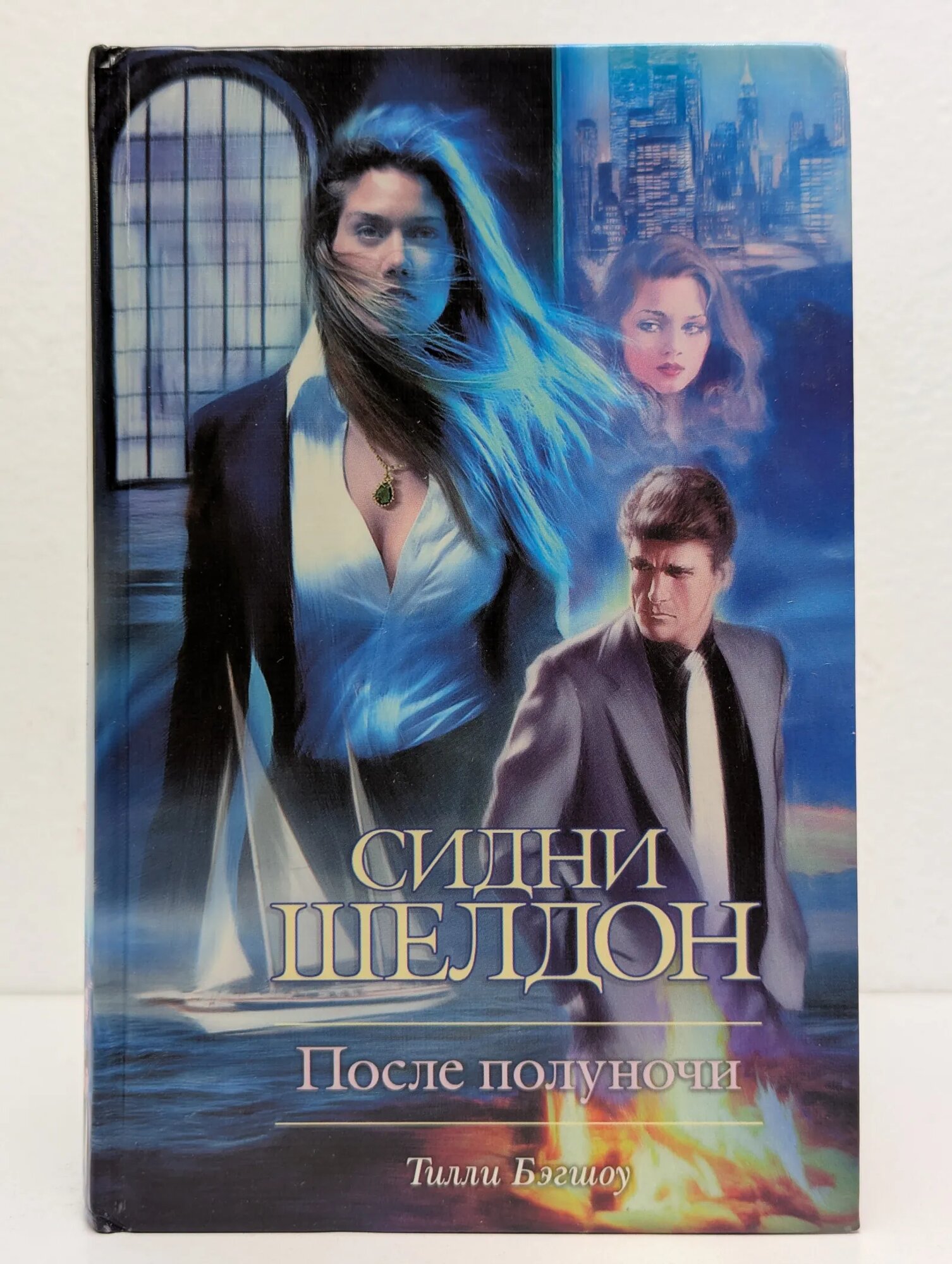 Сидни Шелдон. После полуночи Бэгшоу Тилли 2012