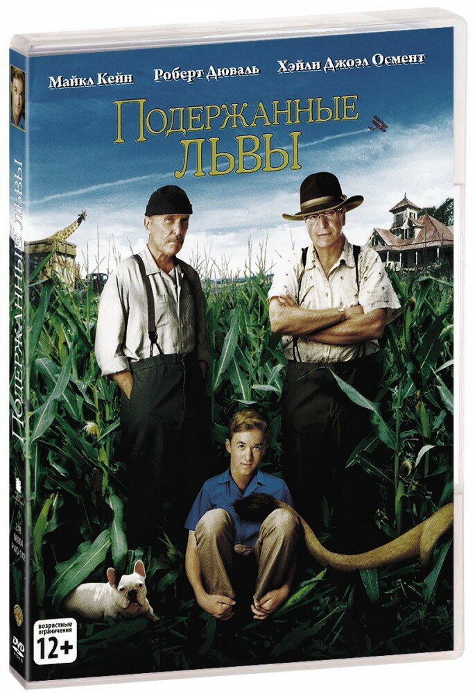 Подержанные львы (DVD) (ДВД диск, DVD Box, США, New Line Cinema)