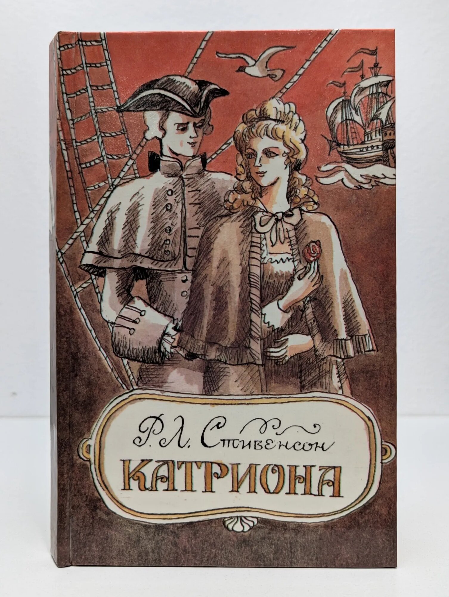 Катриона Стивенсон Роберт Льюис 1991