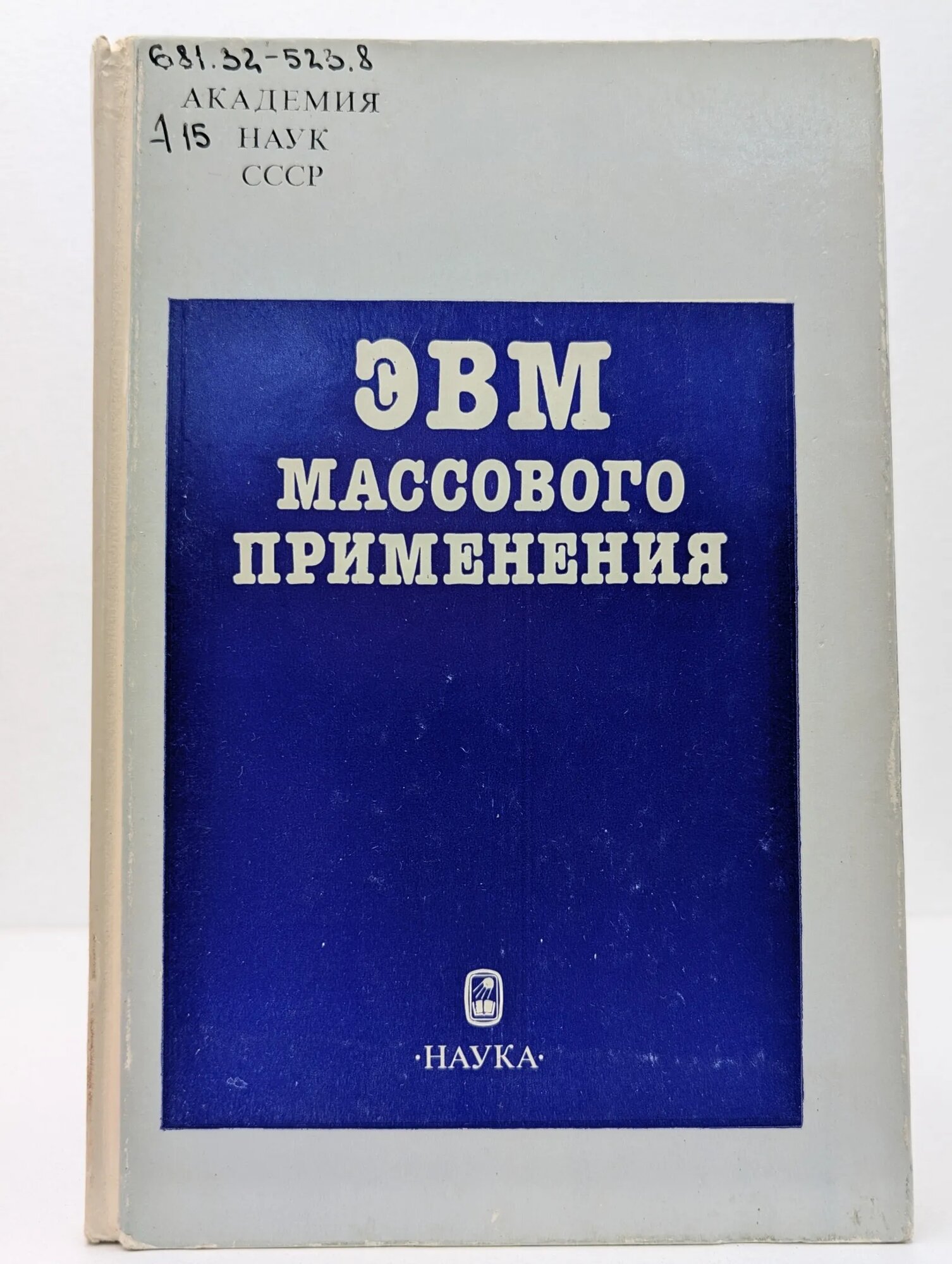ЭВМ массового применения Наумов Борис Николаевич (ред.) 1987