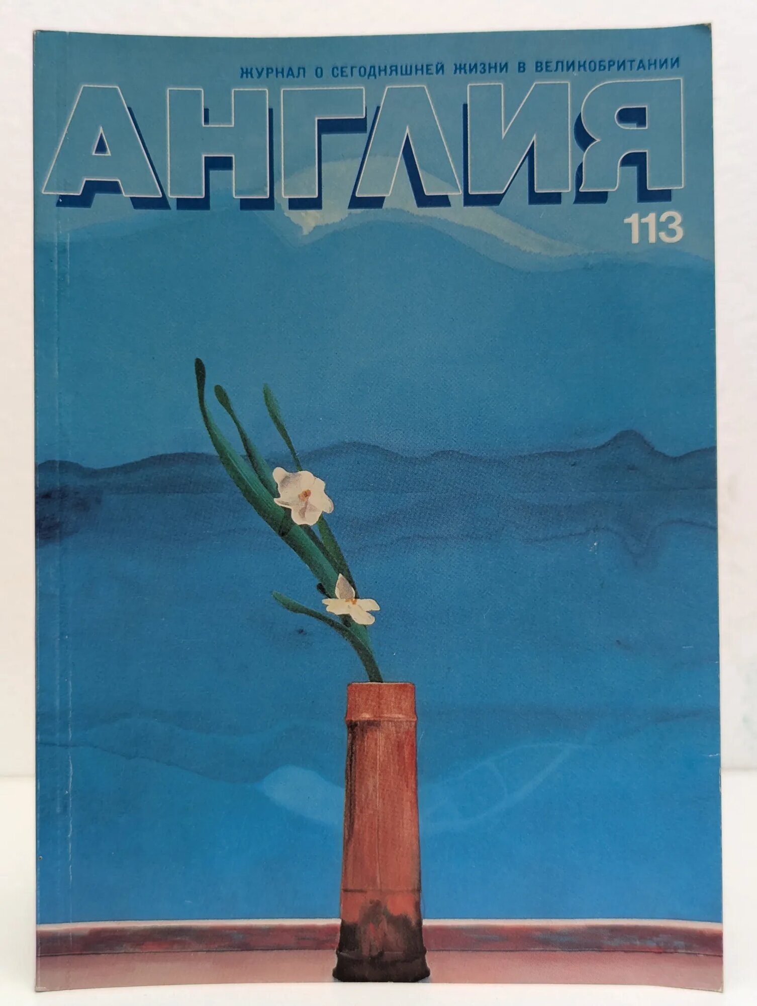 Англия. Выпуск № 113/1990 Грегори Уэнди (ред.) 1990