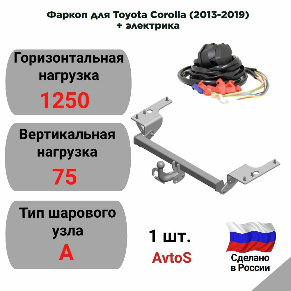 Фаркоп для Toyota Corolla (2013-2019) + электрика "AvtoS" TY37