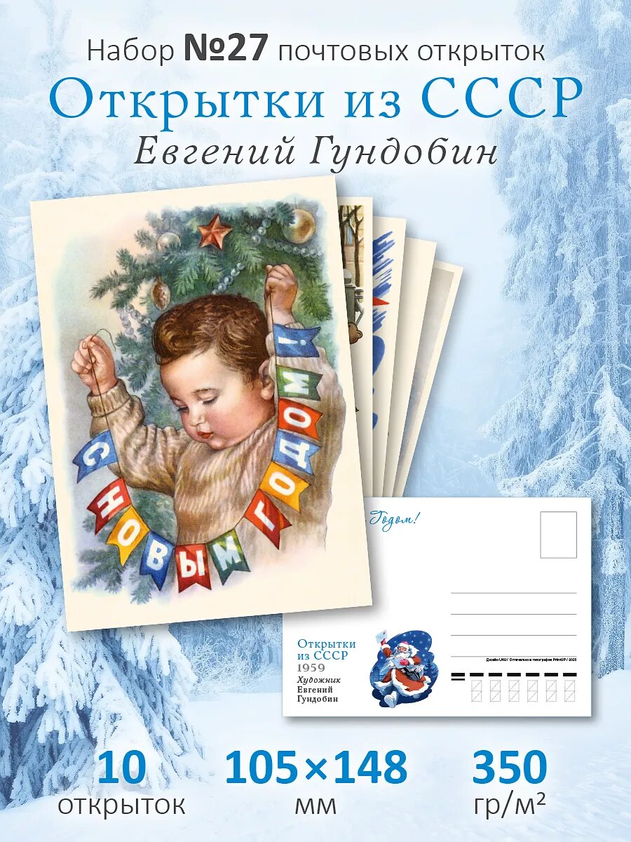 Почтовые открытки СССР №27 "Новый год. Евгений Гундобин" для посткроссинга