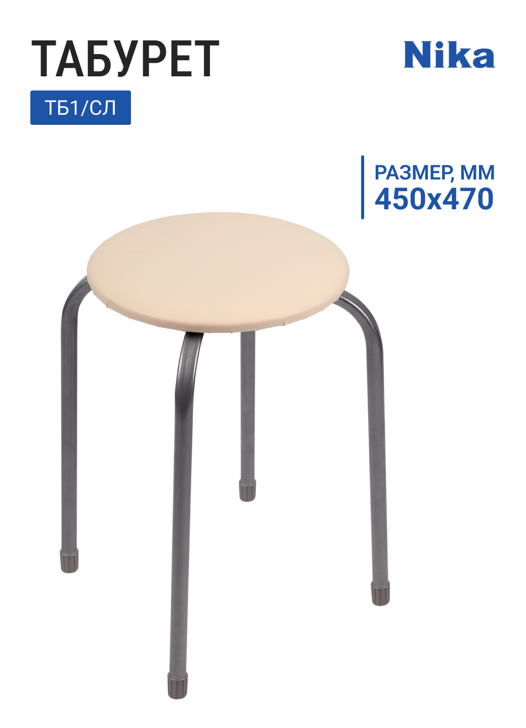 Табурет НИКА Эконом ТБ1 круглое сиденье, слоновая кость, нагрузка до 150 кг