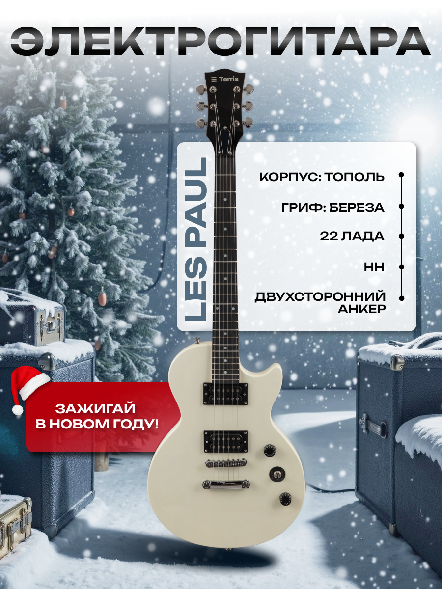 Электрогитара TERRIS Les Paul TLP-045 IV, тополь, HH, 1V, 1T