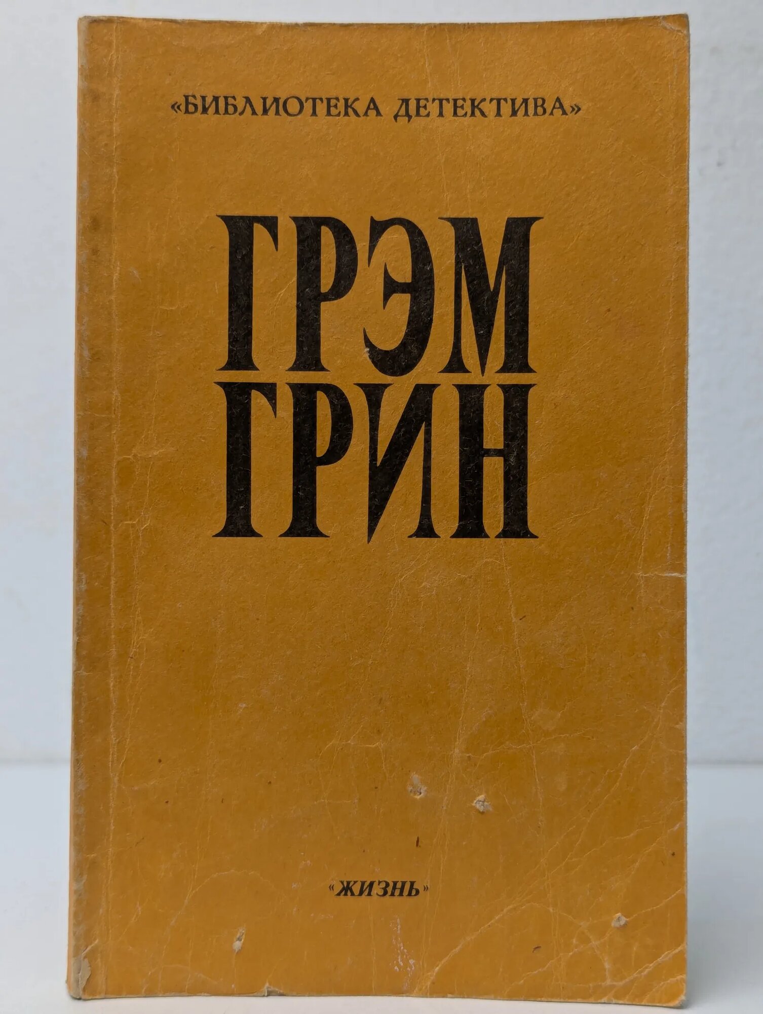 Грэм Грин. Сочинения. Том 2 Грин Грэм 1993
